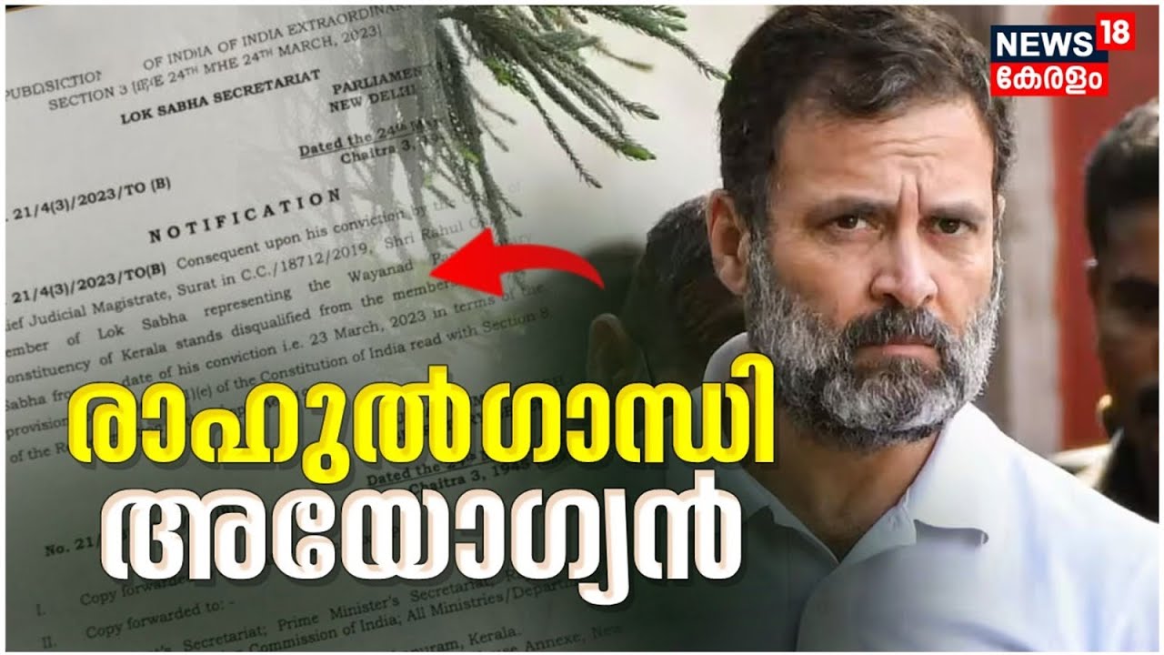Wayanad MP Rahul Gandhi Disqualified from Lok Sabha | രാഹുൽഗാന്ധിയെ MP ...