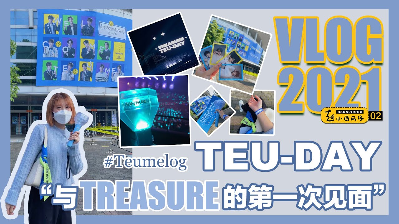 VLOG | “TREASURE와의 첫 만남” | TEU-DAY 팬미팅 | #Teumelog #트메로그 | 终于见到宝石盒真人了ㅠㅠ ...