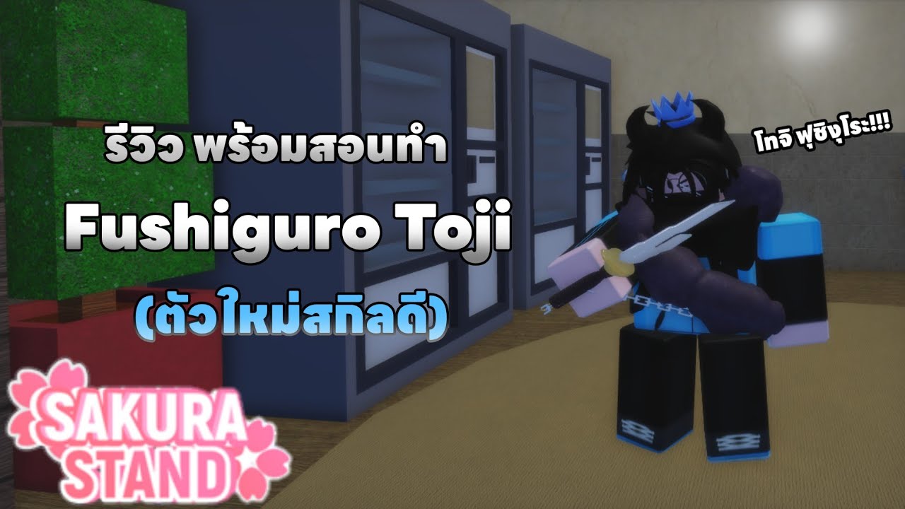 Roblox | Sakura Stand รีวิวสกิล Fushiguro Toji พร้อมสอนหา - YouTube