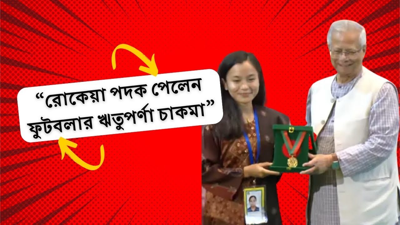ফুটবলার ঋতুপর্ণা চাকমা পেলেন রোকেয়া পদক | Rokeya Award | Rituparna ...