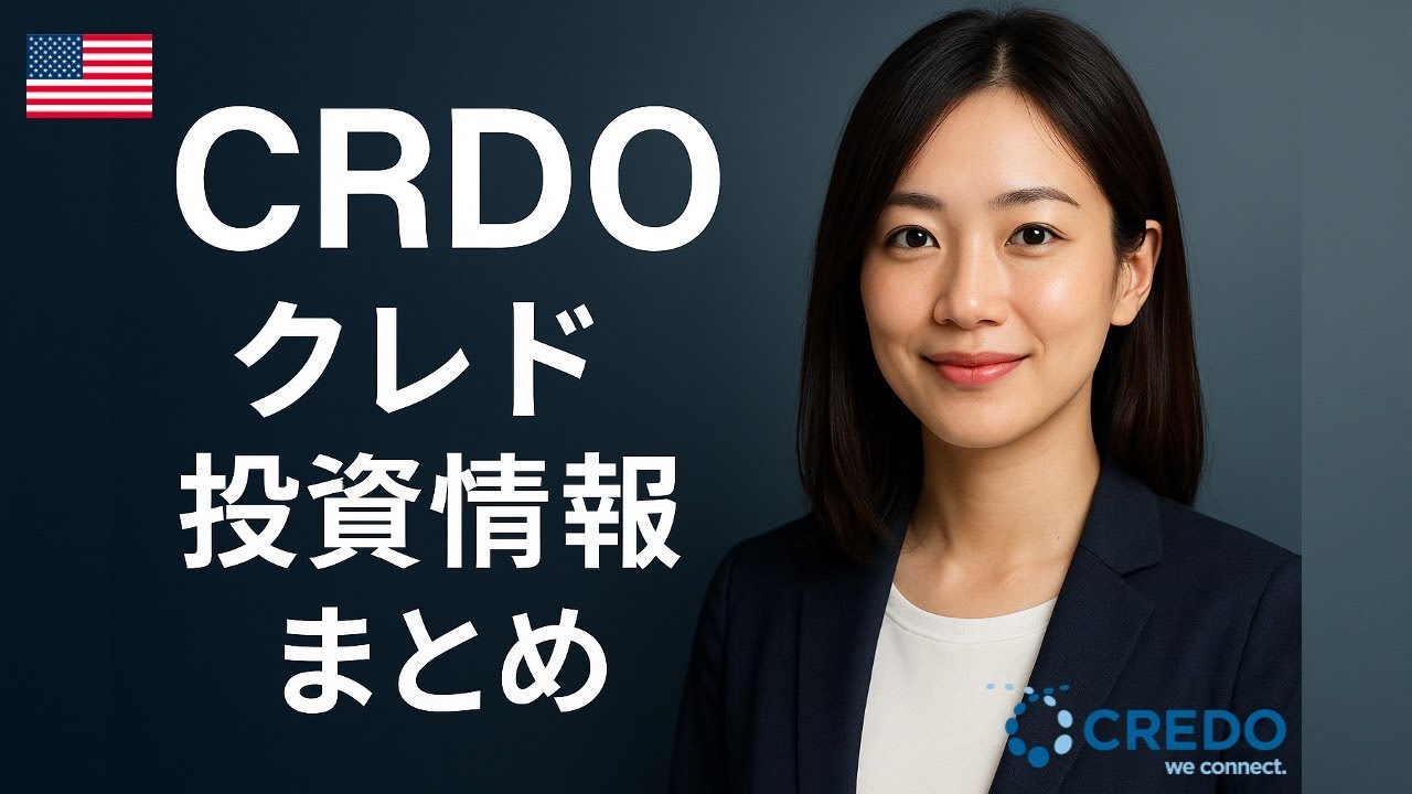 【個別株】CRDO クレド・テクノロジー投資情報まとめ 中長期見通し 聞き流し - YouTube
