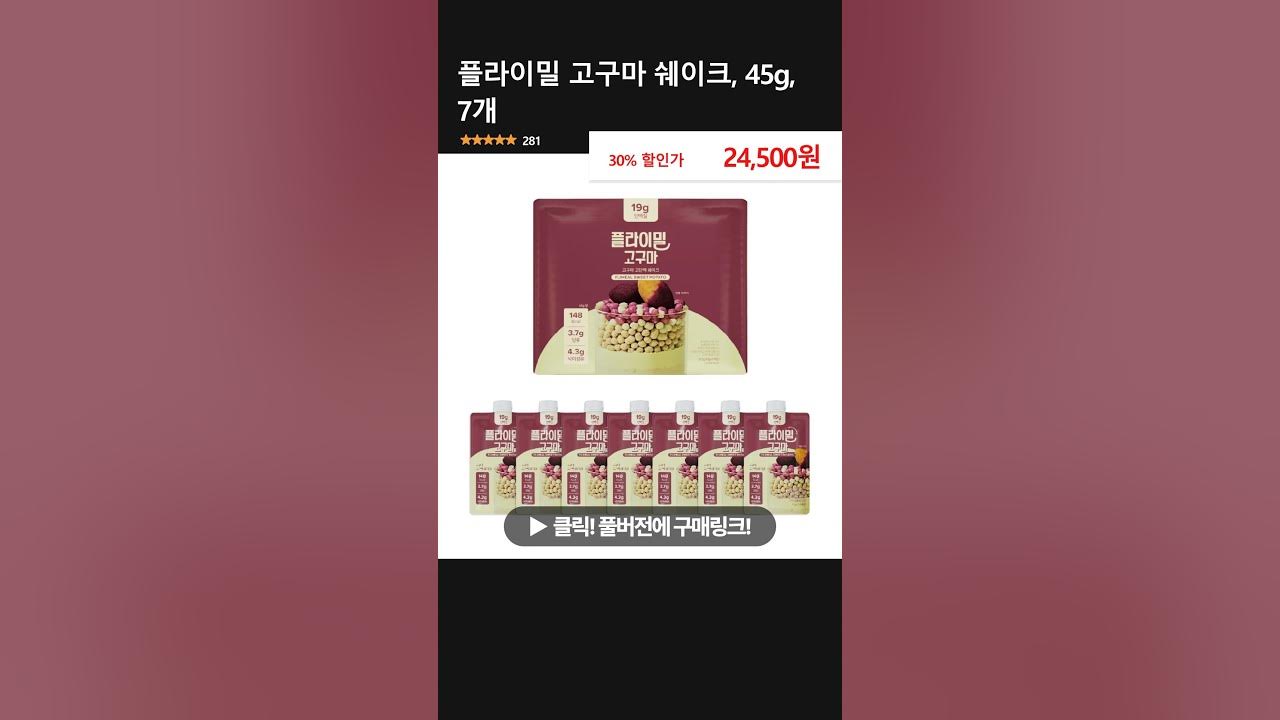 플라이밀 고구마 쉐이크, 45g, 7개 - YouTube