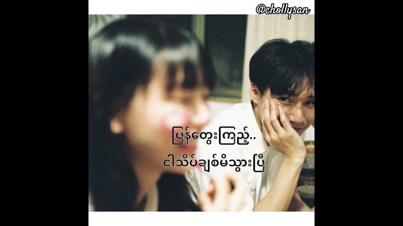 ပြန်တွေးကြည့် - မိုးမိုး {Moe Moe - Pyan Tway Kyi} (Lyrics) - YouTube