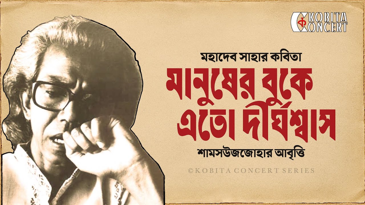 Manusher Buke Eto Dirghoshash | Mahadev Saha | মহাদেব সাহার কবিতা ...