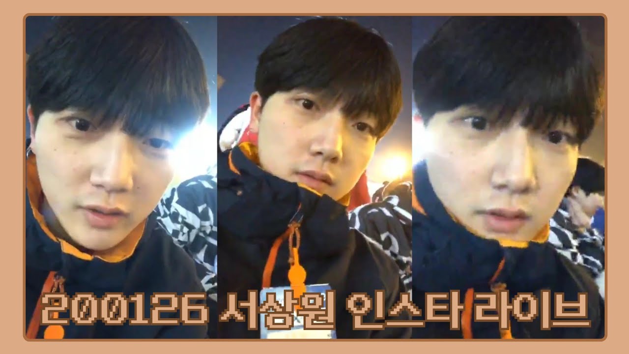 200126 서상원 인스타 라이브 SEO SANGWON Instagram live - YouTube
