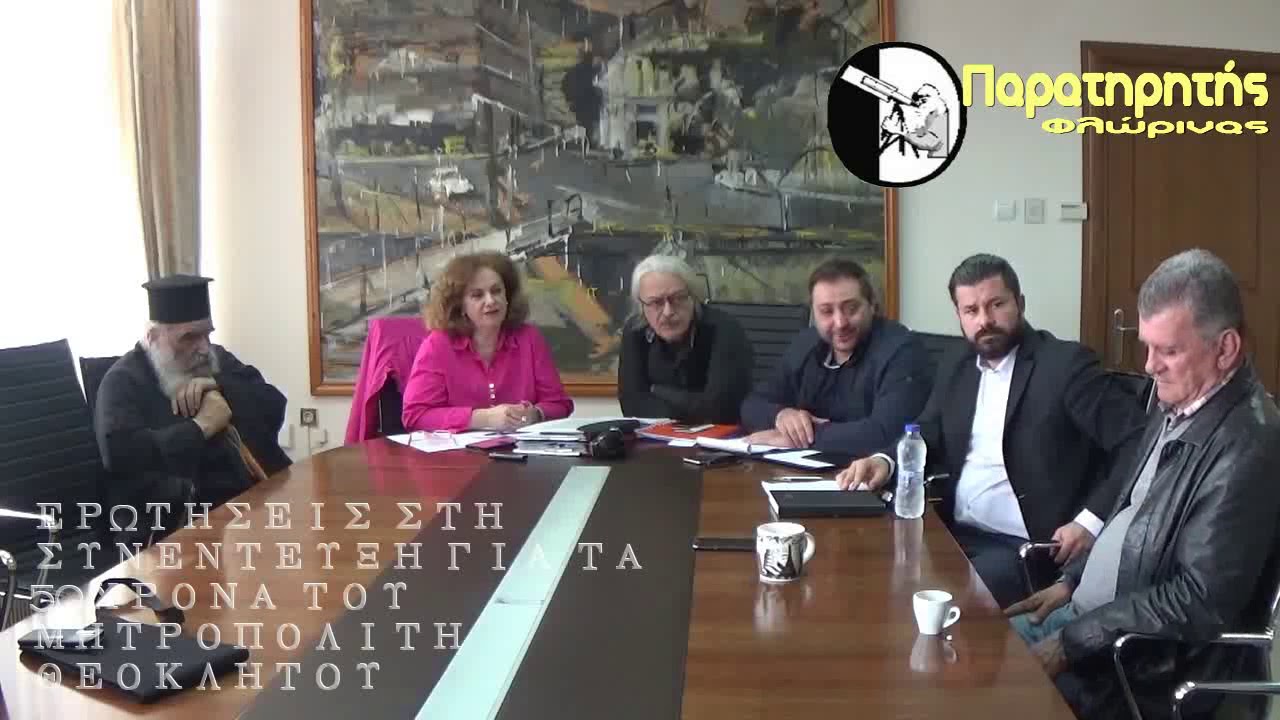 ΕΡΩΤΗΣΕΙΣ ΣΤΗ ΣΥΝΕΝΤΕΥΞΗ ΓΙΑ ΤΑ 50ΧΡΟΝΑ ΙΕΡΟΣΥΝΗΣ ΤΟΥ ΜΗΤΡΟΠΟΛΙΤΗ ...