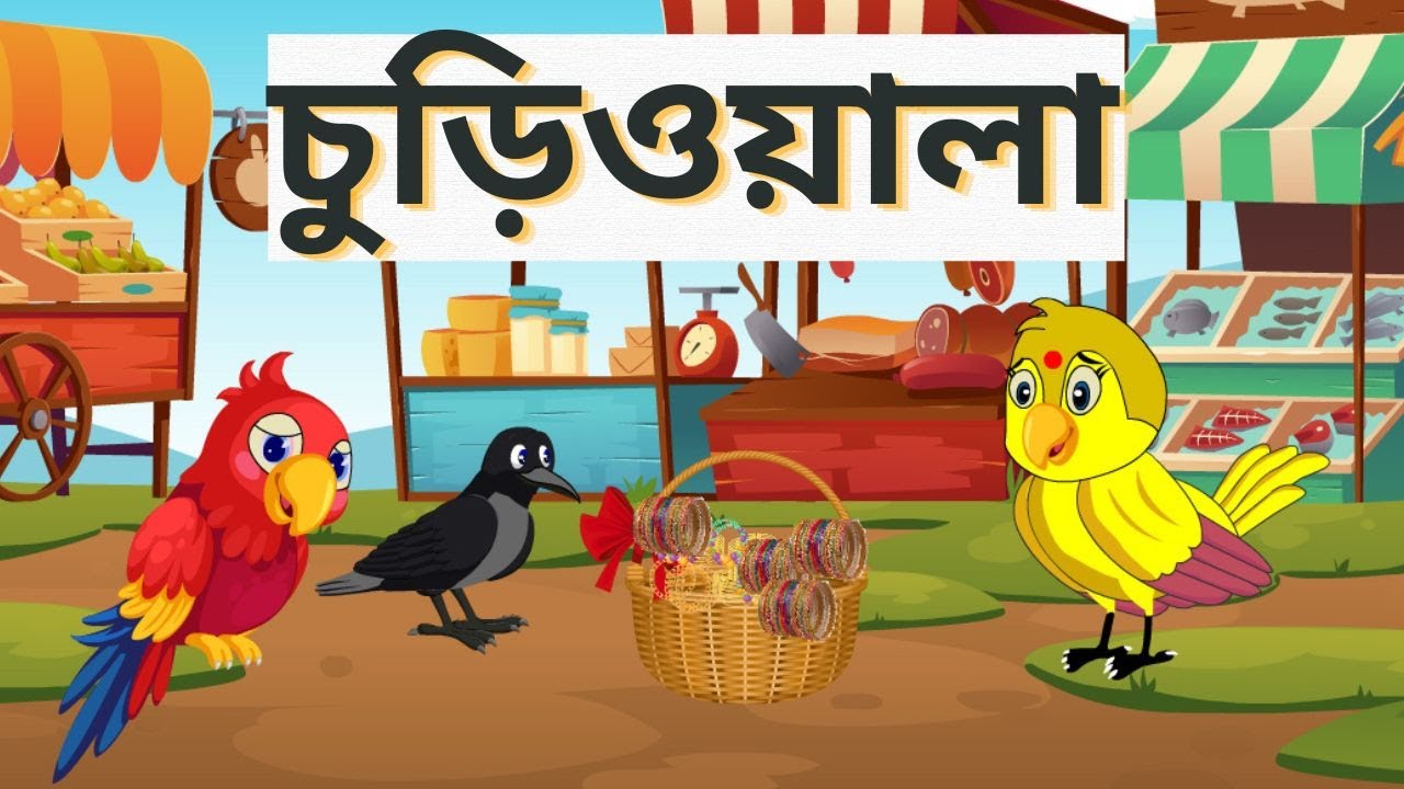 চুড়িওয়ালা | CHURIWALA | THAKUMAR JHULI | BIRD STORY | RUPKOTHARGOLPO ...