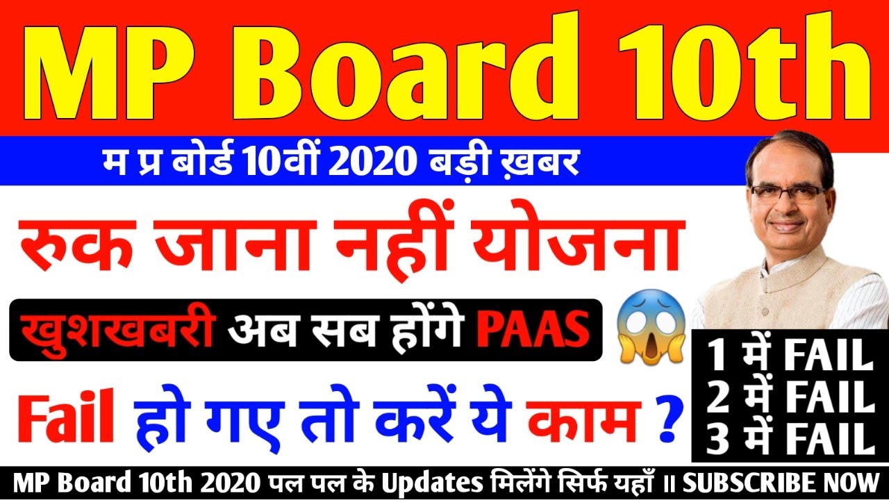Mp board 10th result 2020 बड़ी खबर | mp board class 10th result | Mp ...