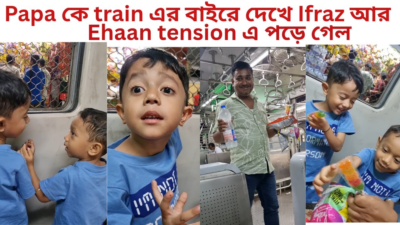 Papa train এর বাইরে দেখে Ifraz আর Ehaan tension এ পড়ে গেলো # ...