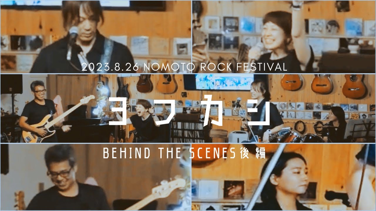リモート発足バンドがライブ出演！[後編]〜NOMOTO ROCK FESTIVALの裏側〜 - YouTube