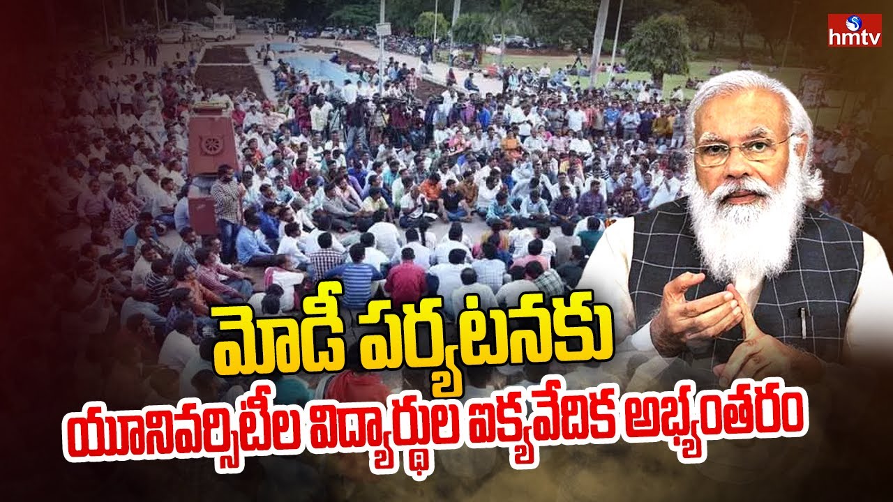 మోడీ పర్యటనకు యూనివర్సిటీల విద్యార్థుల ఐక్యవేదిక అభ్యంతరం | Modi Tour ...