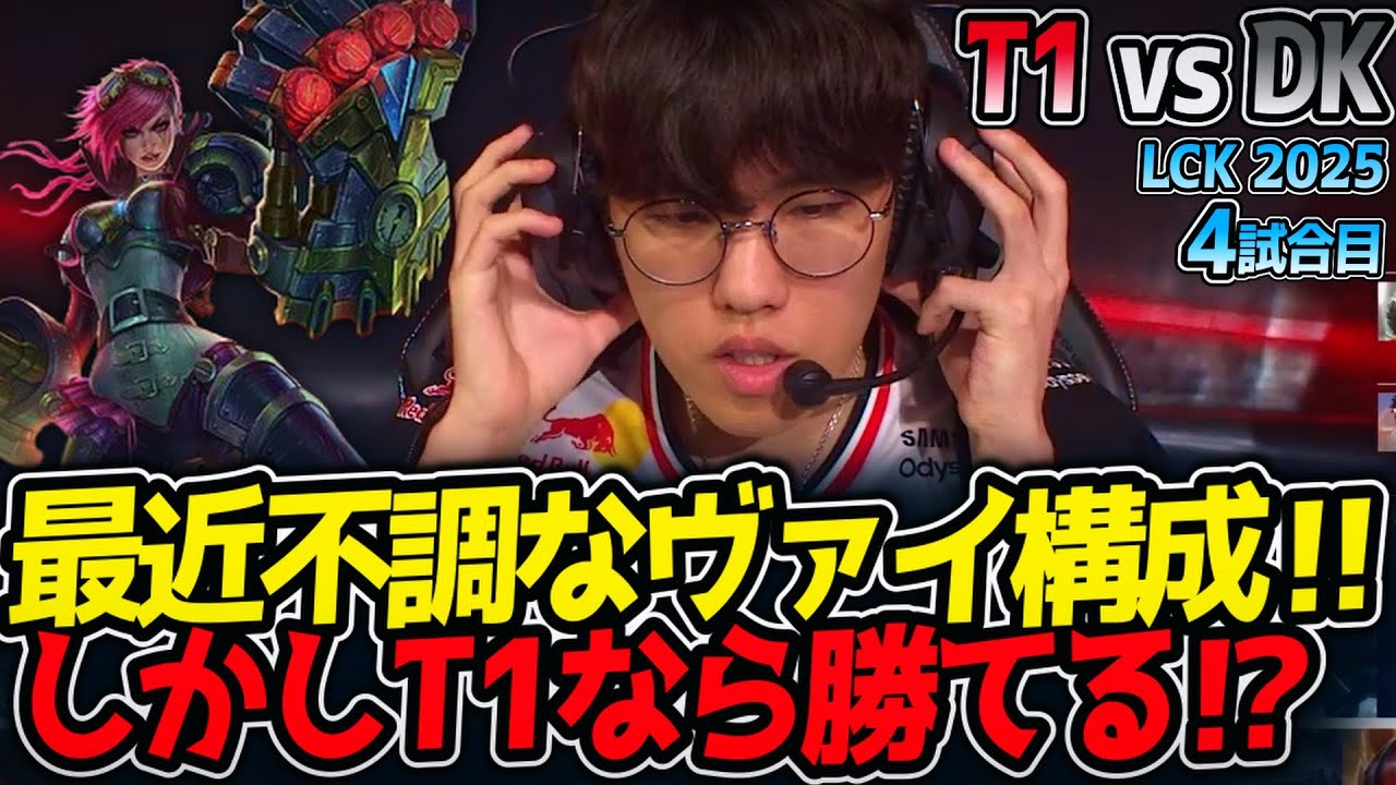 最近不調なヴァイ構成‼しかしT1なら勝てる⁉｜T1 vs DK 4試合目 LCK2025夏【LoL実況解説】 - YouTube
