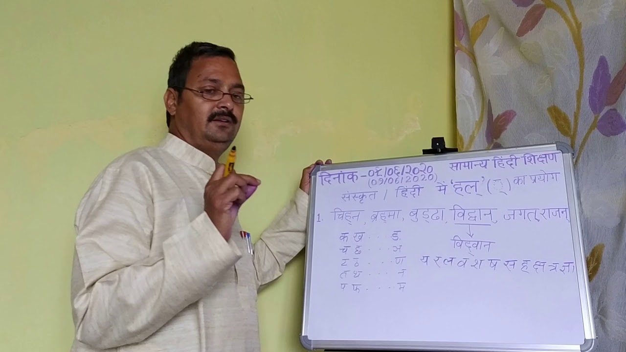 हल् ( ् ) / हलंत का प्रयोग halant ka pryog - YouTube