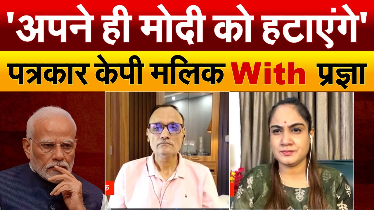'अपने ही Modi को हटाएंगे'... पत्रकार केपी मलिक With प्रज्ञा | Deabte ...