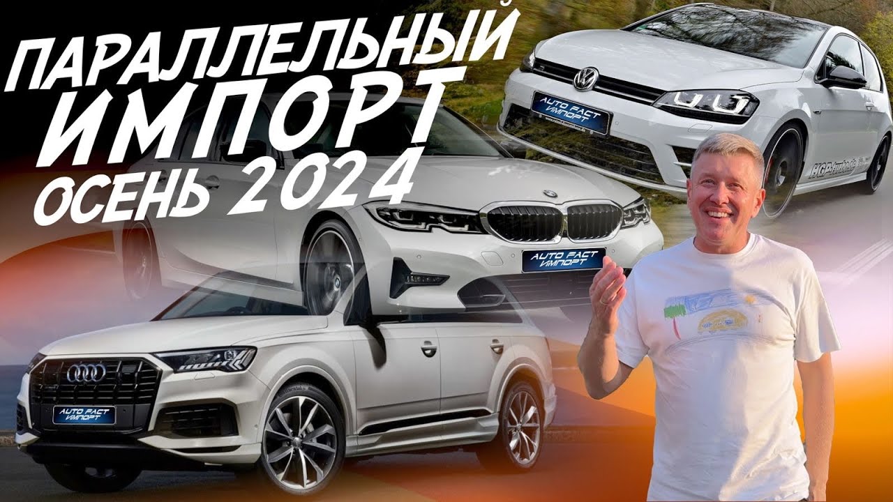 ПАРАЛЛЕЛЬНЫЙ ИМПОРТ! VW GOLF, BMW 3 G20, AUDI Q7! АВТОПОДБОР AUTOFACT ...