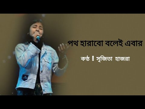 Poth harabo bolei ebar | | পথ হারাবো বলেই এবার | | Srijita Hazra ...
