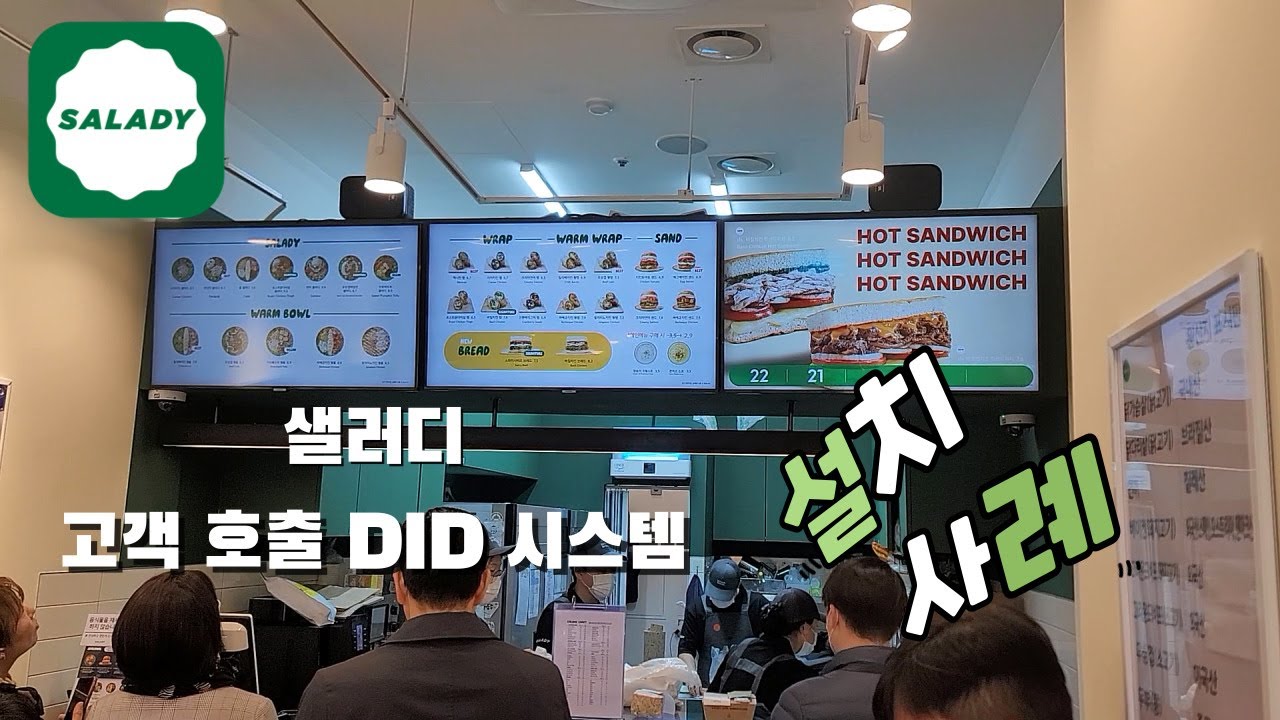 샐러디 (SALADY) 대기 고객 호출 및 메뉴 DID 설치 사례 (오라콜) - YouTube