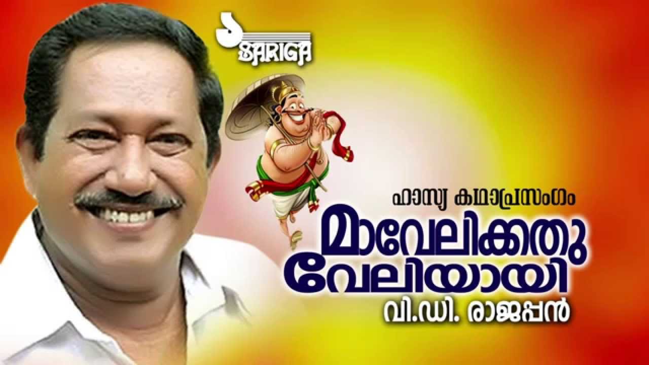 Mavelikkathu Veliyayi | Kathaprasangam | VD Rajappan - YouTube