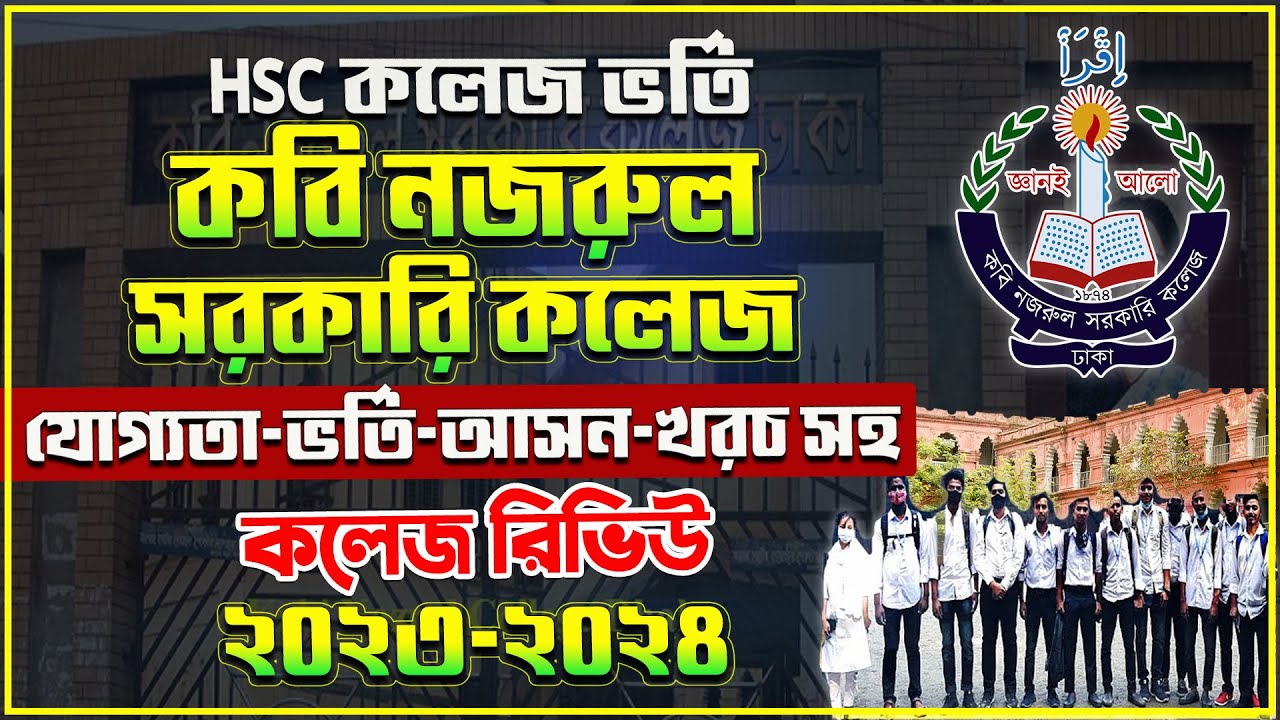 কবি নজরুল সরকারি কলেজ ভর্তি ২০২৪| Kabi Nazrul Govt College Admission ...