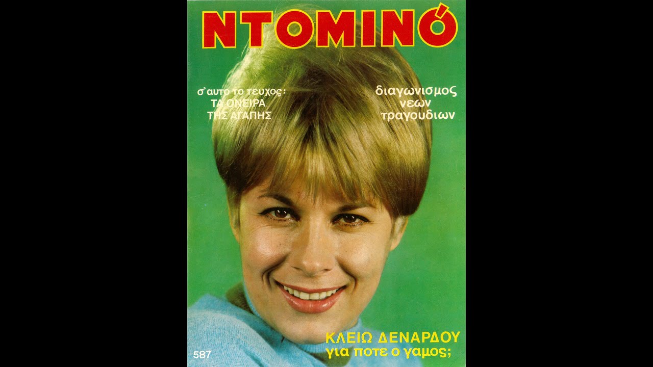 ΚΛΕΙΩ ΔΕΝΑΡΔΟΥ - ΟΠΟΙΟΣ ΑΓΑΠΗΣΕ - YouTube