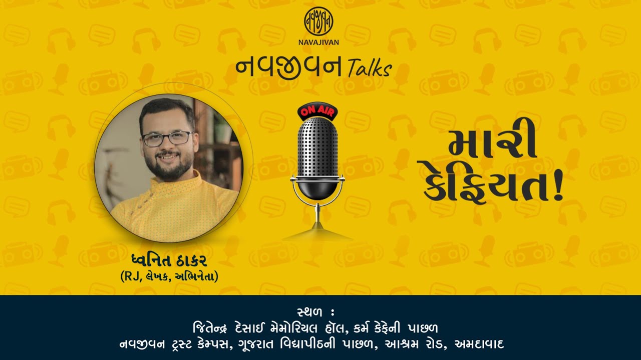 EP - 05 / Dhvanit Thaker / RJ Dhvanit / મારી કેફિયત / નવજીવન Talks ...