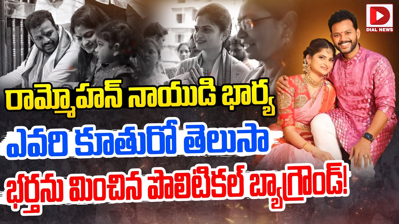 రామ్మోహన్‌ నాయుడి భార్య ఎవరి కూతురో తెలుసా.. | Ram Mohan Naidu Wife Sri ...