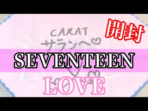 232.【SEVENTEEN】LOVEグッズ開封動画 ／2023 JAPAN FANMEETING 'LOVE' ／SQUARE CAN BADGE 直筆サイン ペンミ セブチunboxing ...