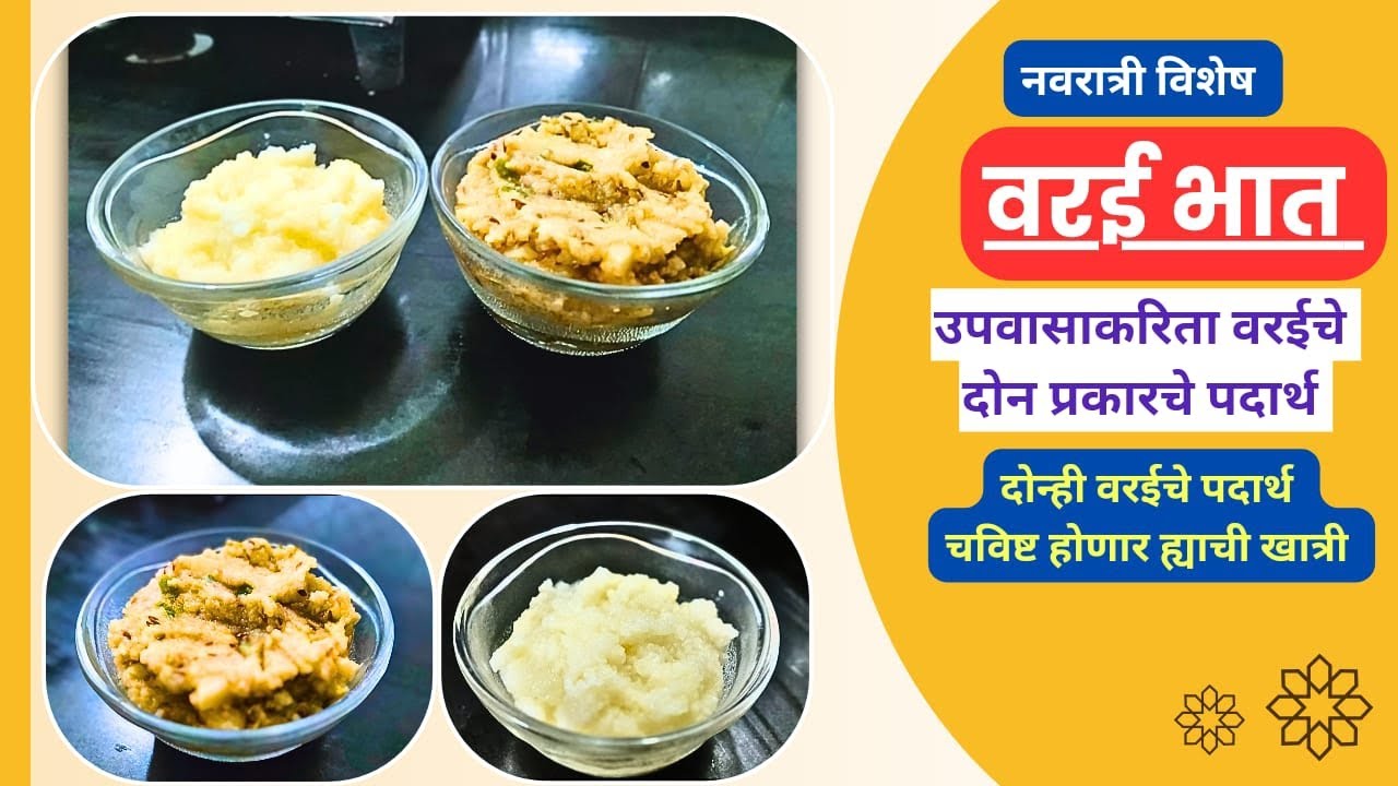 उपवासाकरिता वरईचे दोन झटपट होणारे चविष्ट पदार्थ | भगरीचे दोन चविष्ट ...