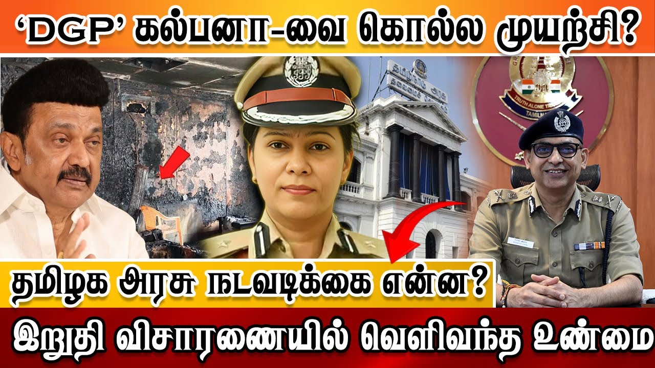 Kalpana Nayak issue | ADGP கல்பனா அலுவலக தீ விபத்து" கொலை முயற்சி?” | # ...