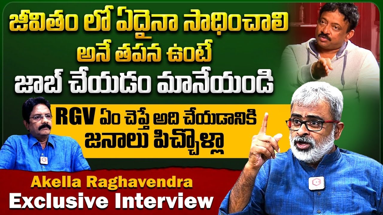 సాధించాలి అనే తపన ఉంటే జాబ్ చేయడం మానేయండి : Akella Raghavendra ...