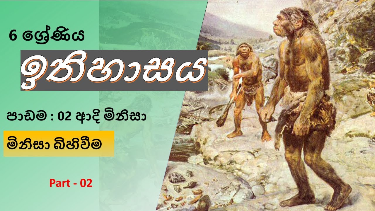 Grade 6 History Unit 02 Episode 2 Sinhala Medium | 6 ශ්‍රේණිය ඉතිහාස ...