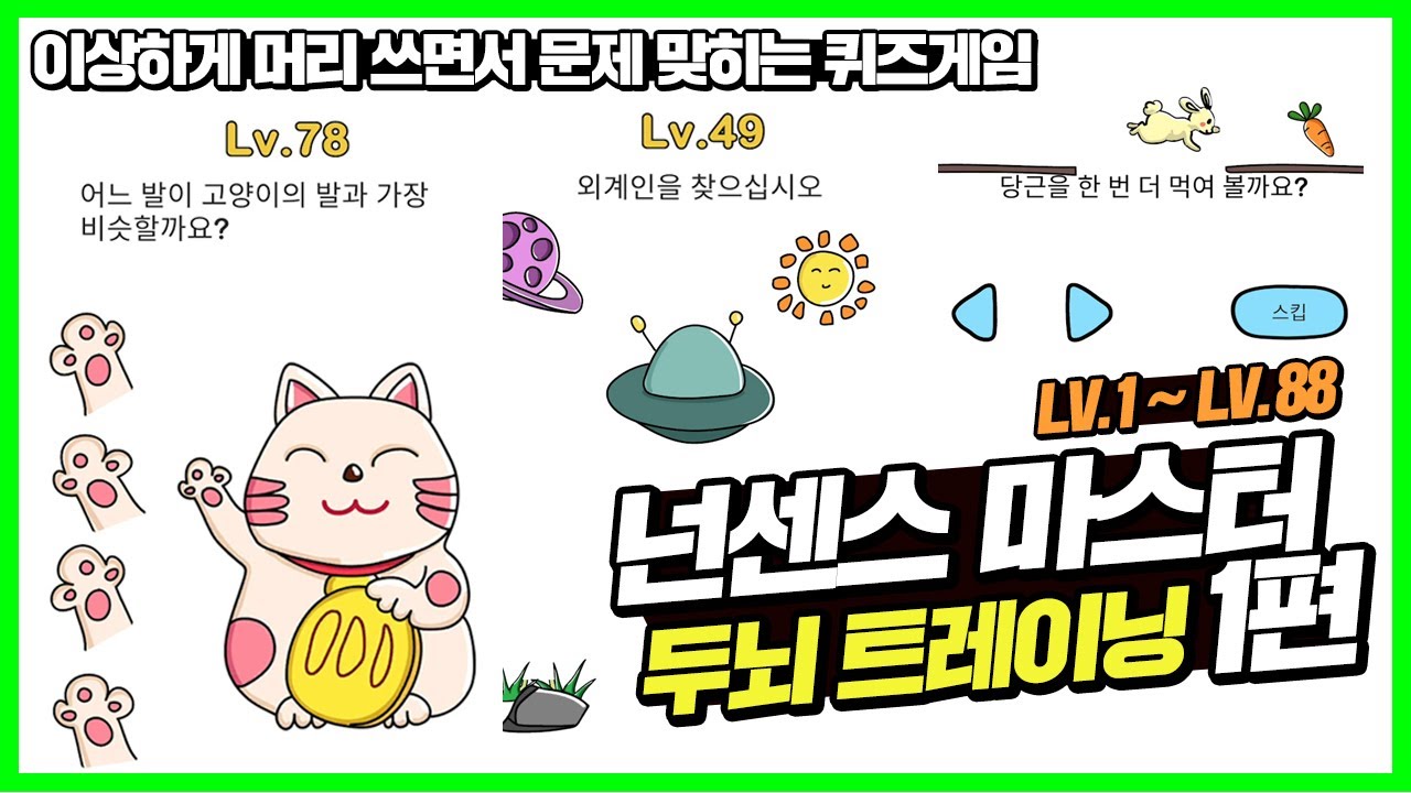 넌센스 마스터 두뇌 트레이닝 1~88 (Brain out) - YouTube