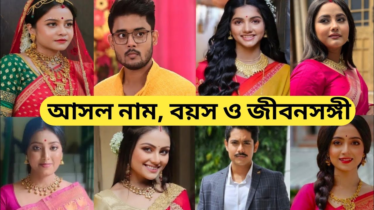 তোমাদের রানী তারকাদের আসল নাম , বয়স ও জীবনসঙ্গী /Tomader Rani Serial ...