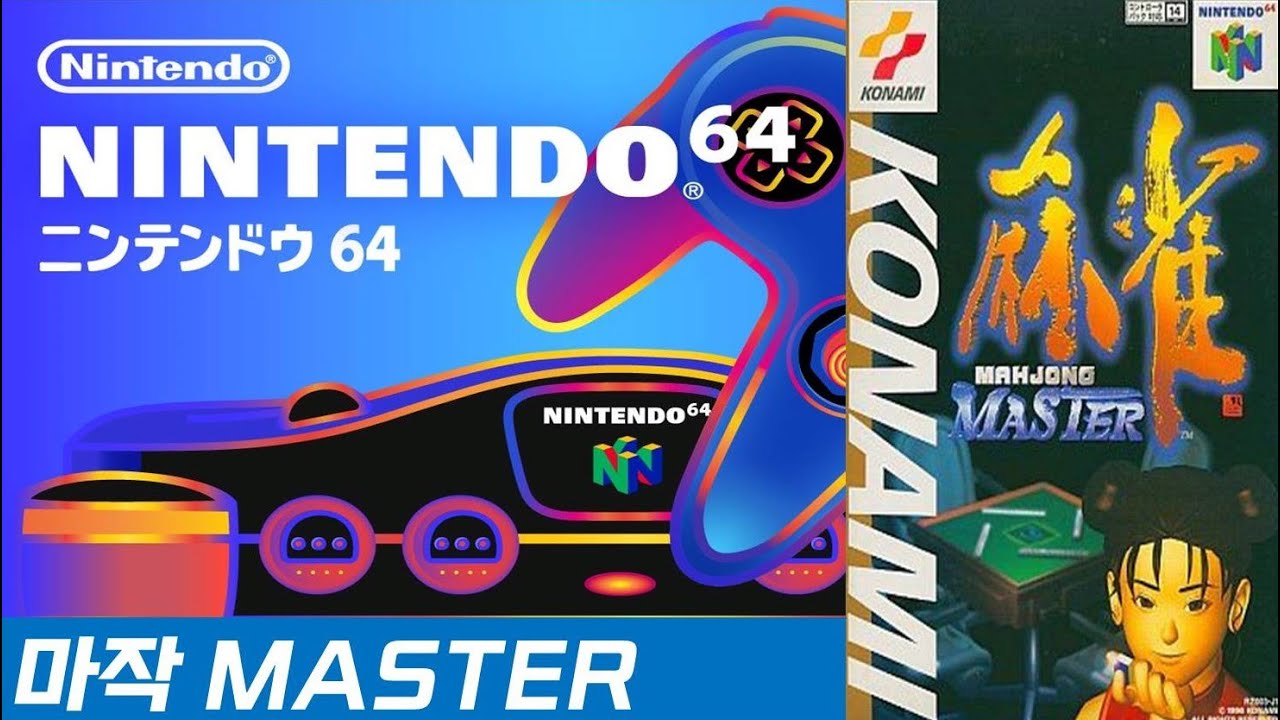 NINTENDO64 닌텐도64 #10 - 마작 MASTER (麻雀MASTER / Mahjong Master) - YouTube