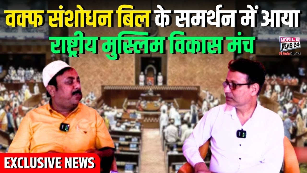 वक्फ संशोधन बिल के समर्थन में आया राष्ट्रीय मुस्लिम विकास मंच | Sameer ...