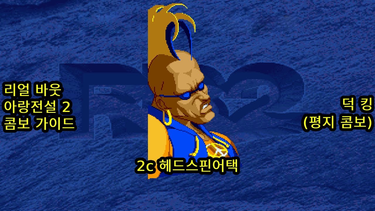 덕킹 - 2c 헤드스핀어택 (리얼 바웃 아랑전설 2 콤보 공략) (real bout fatal fury 2 duck king ...