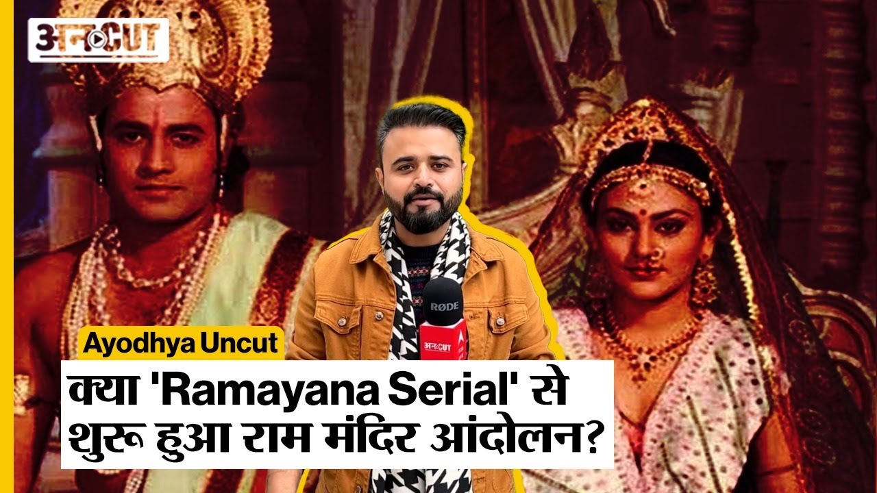 क्या 'Ramayana Serial' से शुरू हुआ राम मंदिर आंदोलन, क्या है Reel Life ...
