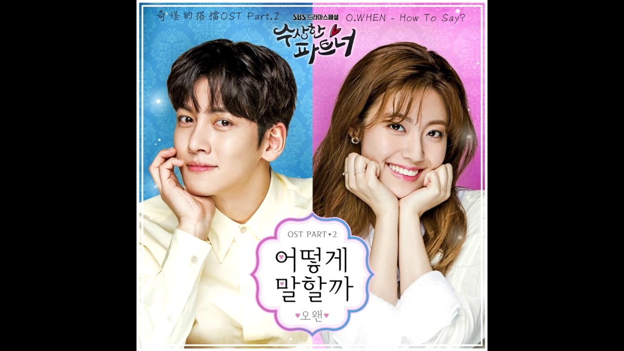 O.WHEN - How To Say(Suspicious Partner 奇怪的拍檔OST Part 2)中韓歌詞版 - YouTube