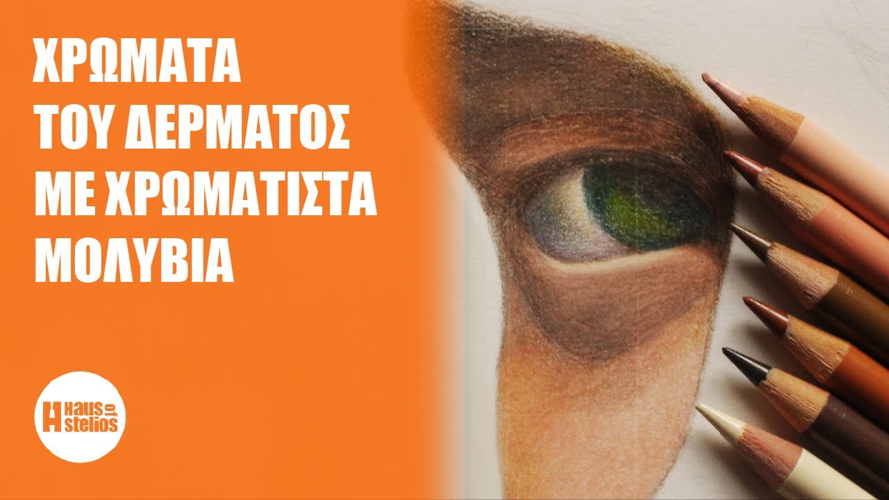 Δέρμα με ξυλομπογιές - Ζωγραφική - YouTube
