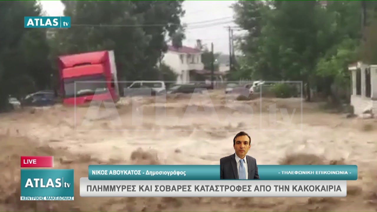 ΝΙΚΟΣ ΑΒΟΥΚΑΤΟΣ - ΔΗΜΟΣΙΟΓΡΑΦΟΣ ATLAS TV - ΚΑΤΑΣΤΡΟΦΕΣ ΑΠΟ ΚΑΚΟΚΑΙΡΙΑ ...