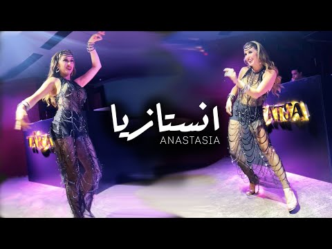 Albak Bahr Maleh - Bellydancer Anastasia البك بحر مالح - الراقصة انستازيا