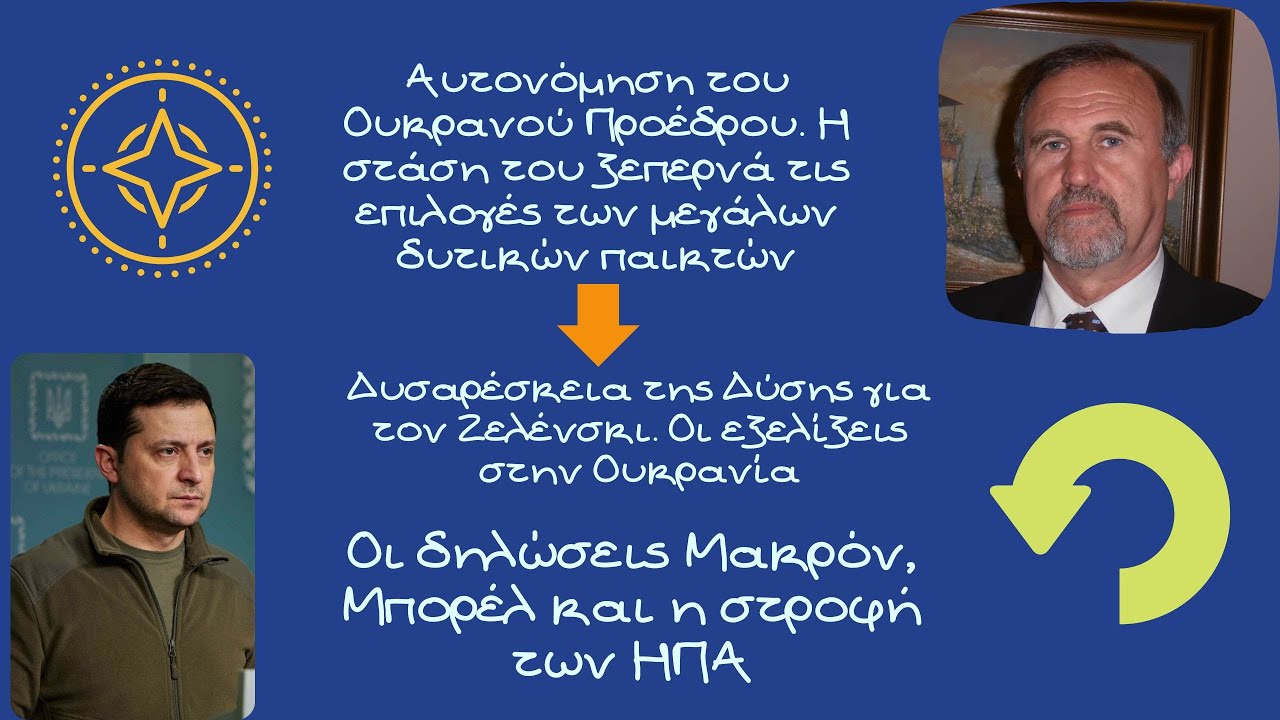 Γιάννης Μπαλτζώης, δυσαρέσκεια της Δύσης για τον Ζελένσκι; Οι εξελίξεις ...