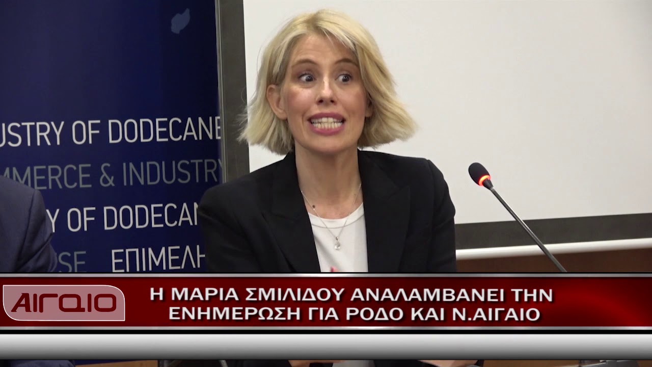 Η ΜΑΡΙΑ ΣΜΙΛΙΔΟΥ ΑΝΑΛΑΜΒΑΝΕΙ ΤΗΝ ΕΝΗΜΕΡΩΣΗ ΓΙΑ ΡΟΔΟ ΚΑΙ Ν. ΑΙΓΑΙΟ - YouTube