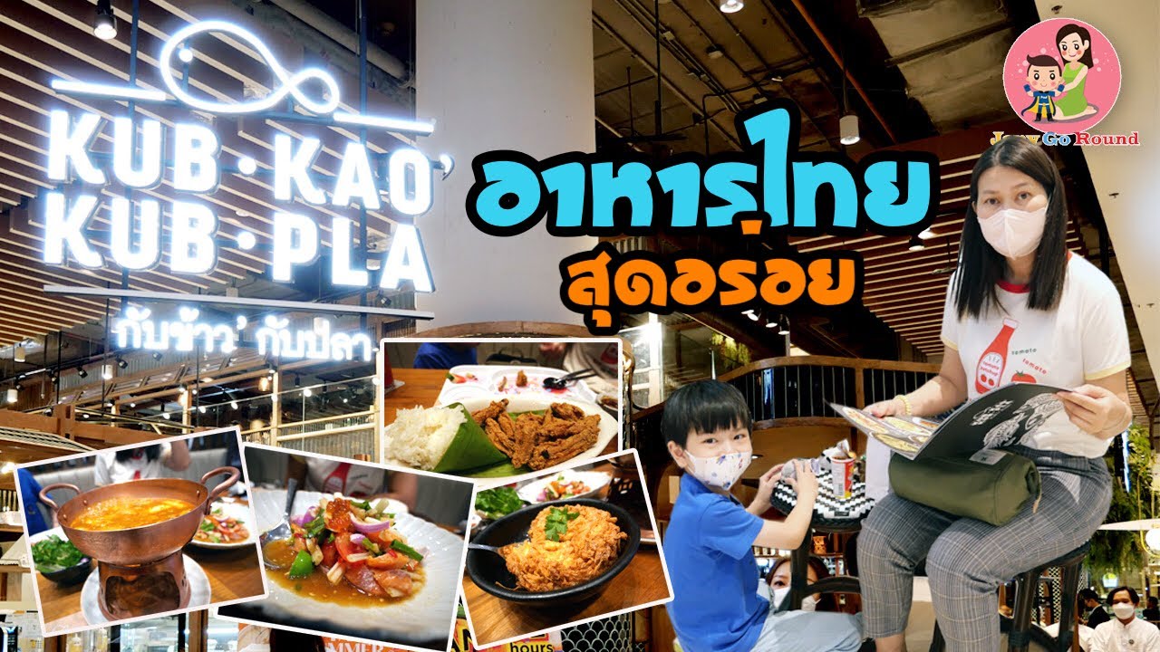 กับข้าว'กับปลา (Kub Kao' Kub Pla) ร้านอาหารไทยสุดอร่อยบรรยากาศหรู สาขา Siam paragon - YouTube
