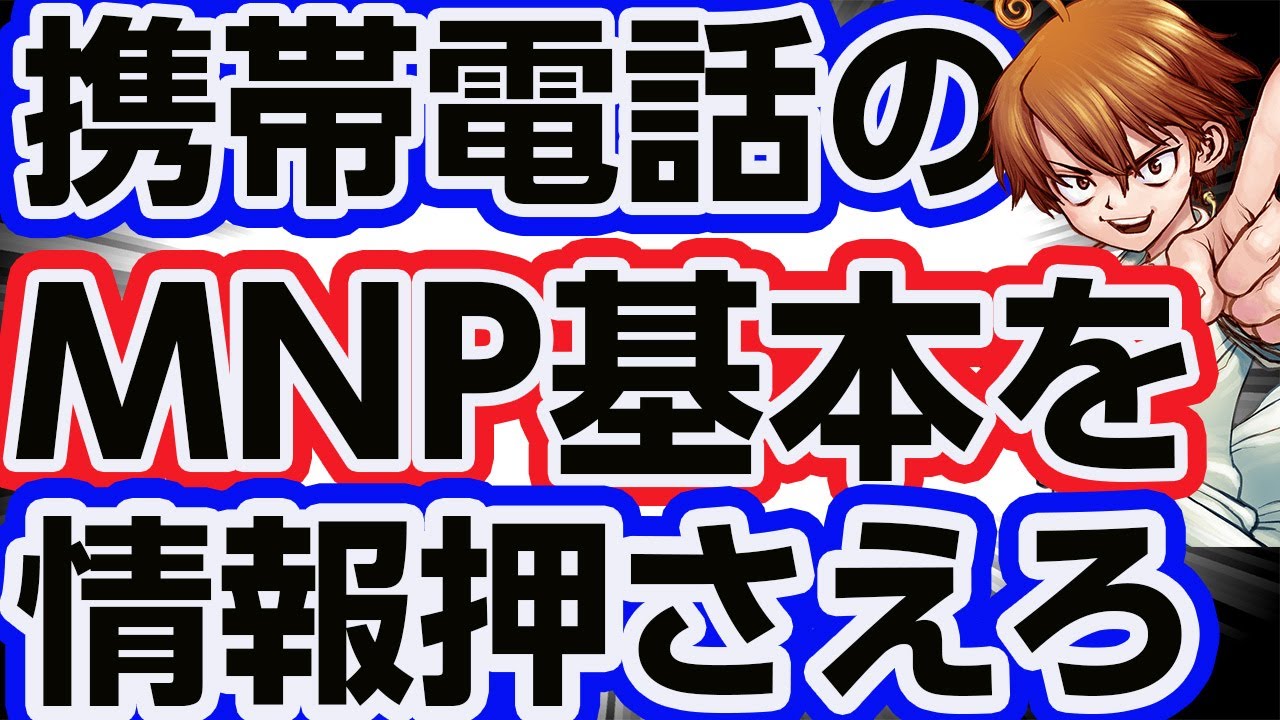 MNPの基本事項！おさえるべきことをおさえよ！MNPで稼げ - YouTube
