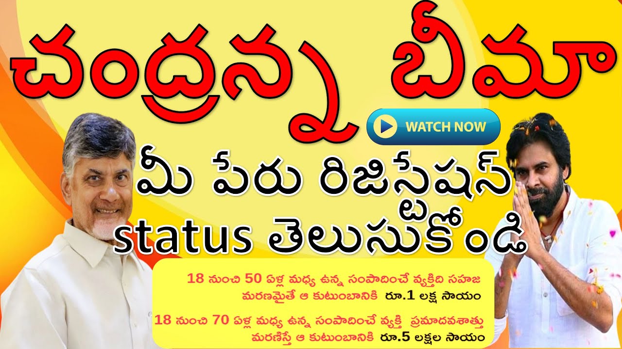 చంద్రన్న భీమా మీ పేరు రిజిస్టేషన్ status తెలుసుకోండి How to Check Chandranna Bima enrollment ...