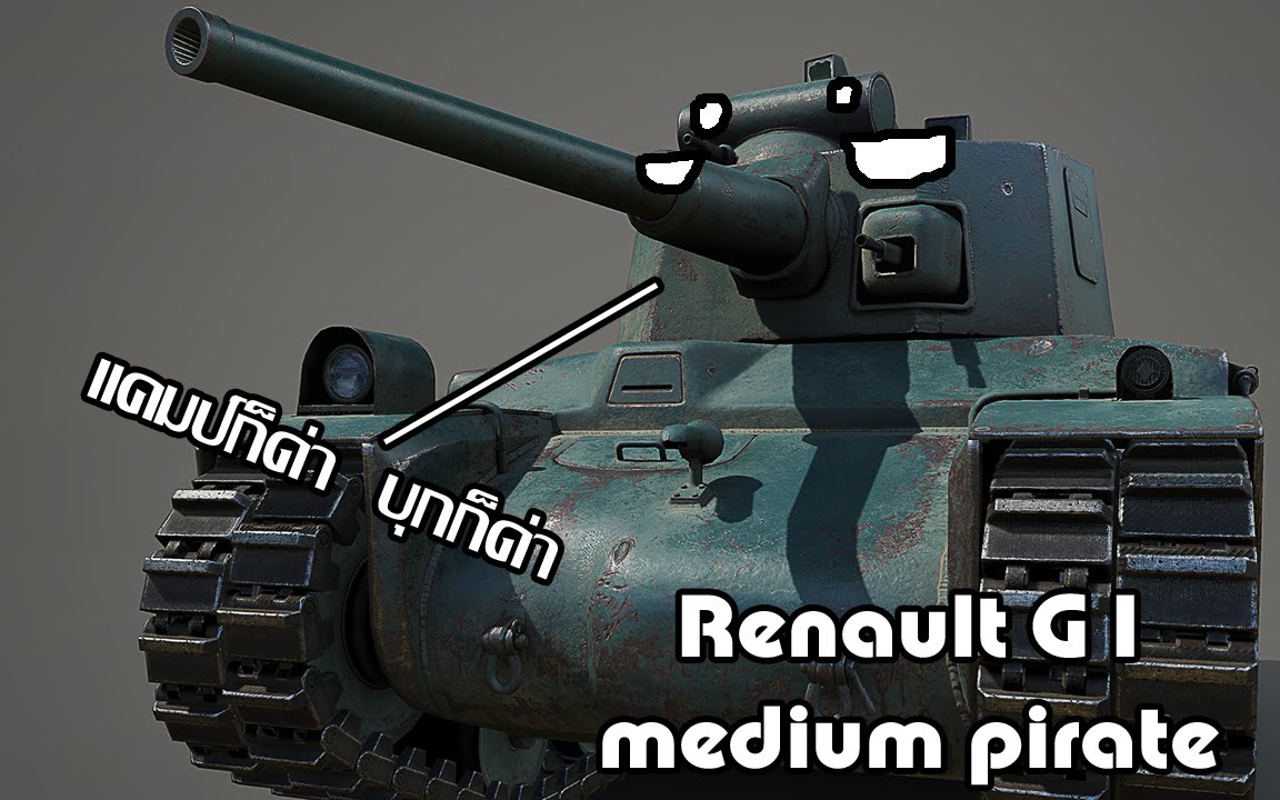 World of Tanks: Renault G1 ลูกรักของพ่อ - YouTube