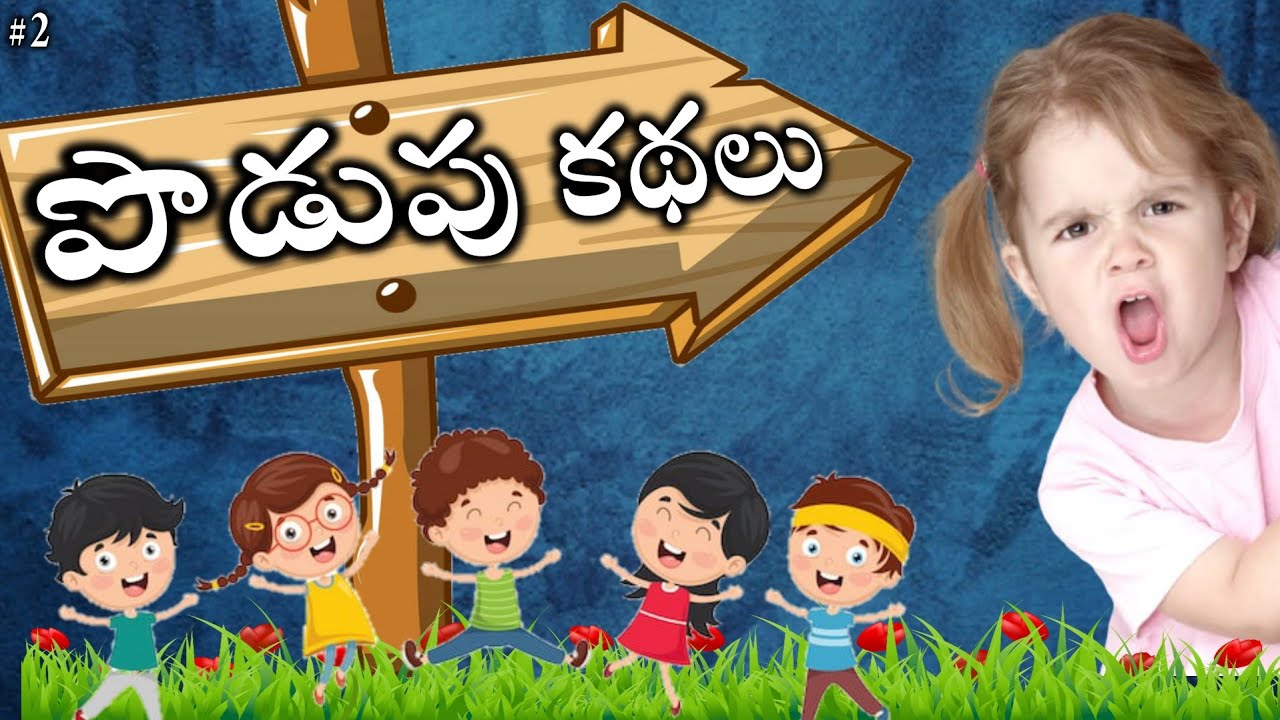 పొడుపు కథలు | Podupu Kathalu In Telugu | Most Popular Riddles In Telugu ...