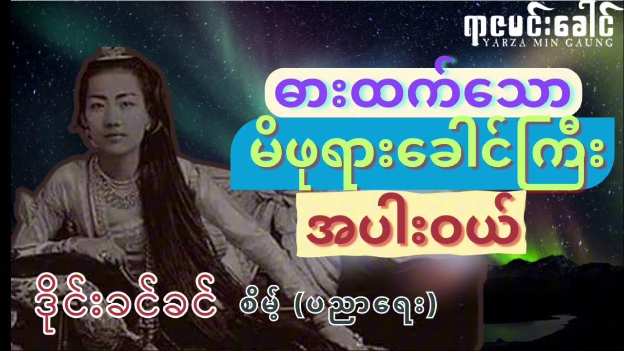 ဒိုင်းခင်ခင် ဓားထက်သော မိဖုရားခေါင်ကြီး အပါးဝယ် ၅ စိမ့် ပညာရေး Youtube