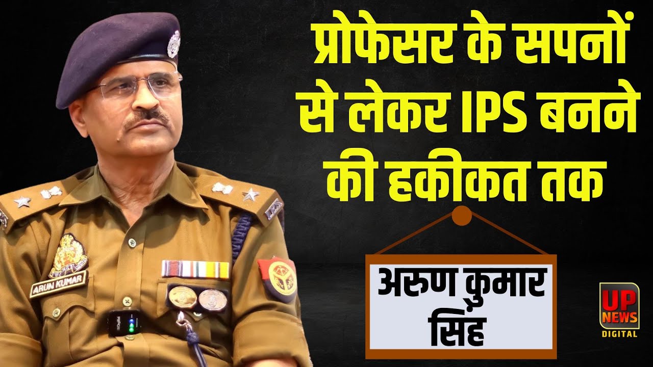 IPS Arun Kumar : प्रोफेसर के सपनों से लेकर IPS बनने की हकीकत तक, जानिए ...